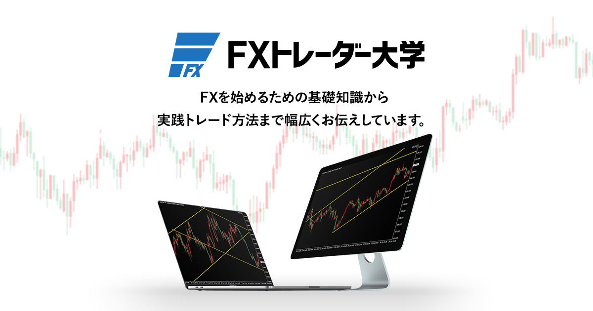 トレードに役立つツール | FX Trader University